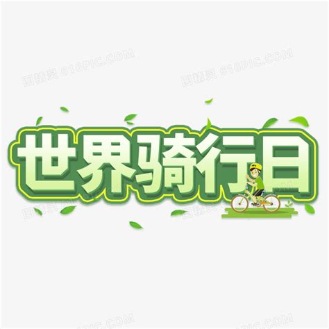 清新世界骑行日创意绿色艺术字设计图片免费下载png素材编号18min9kj8图精灵