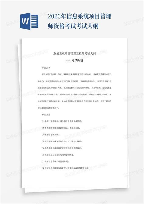 2023年信息系统项目管理师资格考试考试大纲word模板下载 编号lkpdrxbb 熊猫办公