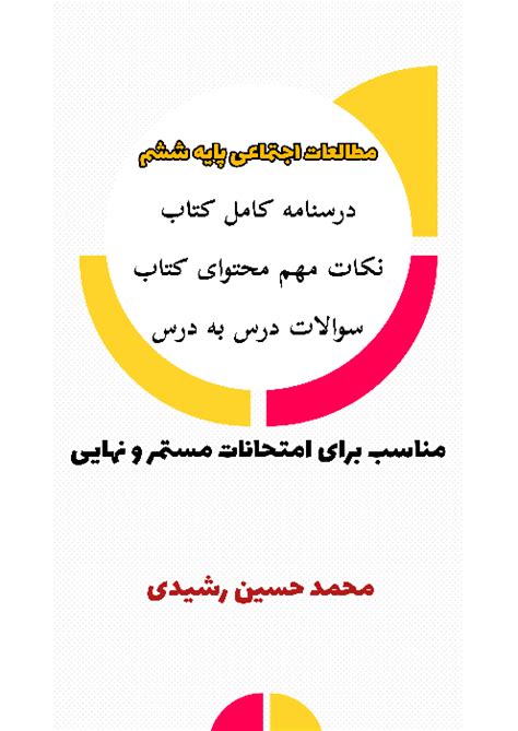 درسنامه، جزوه و سوالات مهم کل کتاب مطالعات پایه ششم گاما