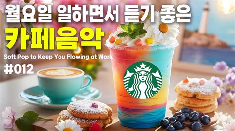 ☕ 일하면서 듣기 좋은 잔잔한 카페음악 팝송 13번 그냥 틀어놓기만 하세요 ☕소프트팝 플레이리스트 잔잔한 소프트팝송 플리 L