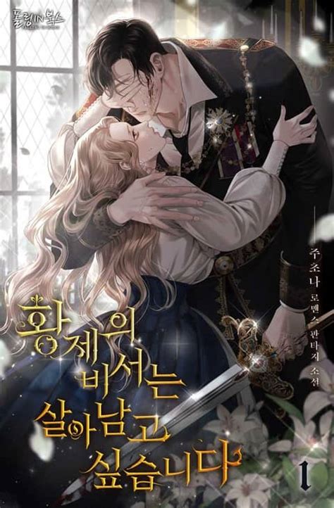 황제의 비서는 살아남고 싶습니다 로판 E북 리디