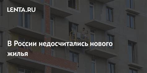 В России недосчитались нового жилья Дом Среда обитания