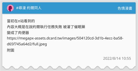 尋漫 約爾同人 色情漫畫板 Dcard
