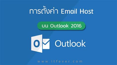 การตั้งค่า Email Host บน Outlook 2016 ไอทีฟีเวอร์ เว็บโฮสติ้ง จดโดเมน ทำเว็บไซต์ เว็บสำเร็จรูป