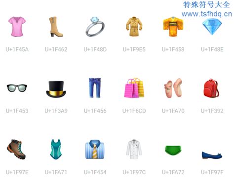 服装emoji表情符号大全 特殊符号大全