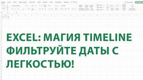 Магия Временной Шкалы Timeline в Excel Фильтруйте Даты с Легкостью Youtube