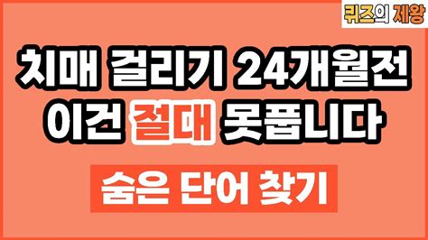 건강한 두뇌를 원하는 사람은 반드시 끝까지 풀어보세요 숨은 단어 찾기 9 창의력 상상력 집중력 모두 Up 두뇌 운동 게임 치매 예방 치매 테스트 퀴즈 게임 퍼즐