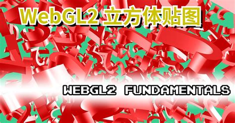 webgl2 立方体贴图