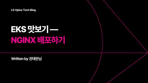 Eks 맛보기 — Nginx 배포하기 Aws Eks를 활용해 Kubernetes 환경을 구성해보고 Nginx By Taewan Gwon Lg유플러스기술 블로그