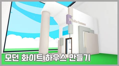모던 화이트 하우스 만들기집 꾸미기건축 장인로블록스 입양하세요 Youtube