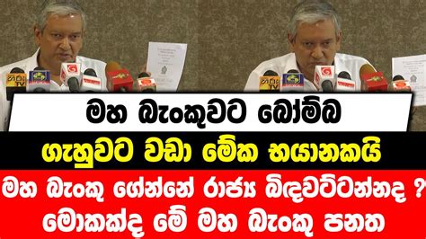 මහ බැංකුවට බෝම්බ ගැහුවට වඩා මේක භයානකයි මහ බැංකු ගේන්නේ රාජ්‍ය බිඳවට්ටන්නද මොකක්ද මේ මහ බැංකු
