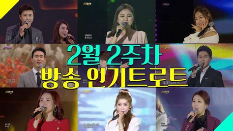 2월2주차 방송인기차트 윤태화 진해성 김수찬 두리공주 송가인 신유 서지오 유산슬 이애란 서유석 장윤정 서지오 트로트맛집 국민의뽕짝 Youtube