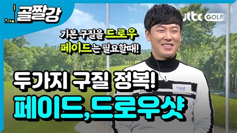 투어프로 특집 김태훈의 비법 구질과 탄도 페이드샷 드로우샷 Youtube