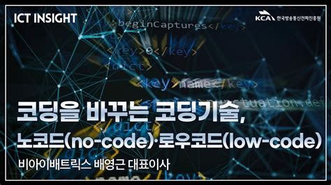 [ict산업 hot clips] 코딩을 바꾸는 코딩기술 노코드 no code ·로우코드 low code youtube