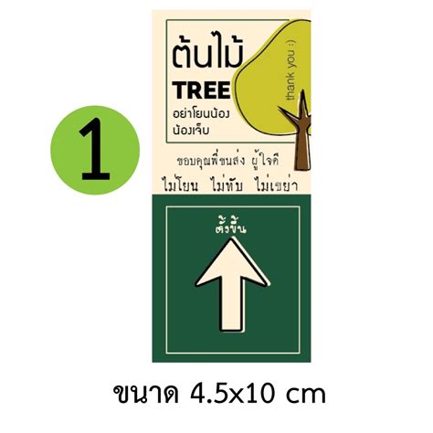 🌸[ตั้งใจส่ง]🌸สติ๊กเกอร์ติดกล่องต้นไม้ สติ๊กเกอร์แปะพัสดุ ห้ามโยน ห้ามทับ ห้ามเท ต้นไม้ ต้นไม้ฟอก