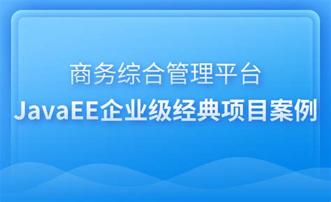 商务综合管理平台 Javaee企业级经典项目案例常见问题介绍javaee优质课程 博学谷