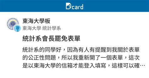 統計系會長罷免表單 東海大學板 Dcard