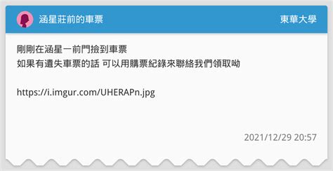 涵星莊前的車票 東華大學板 Dcard