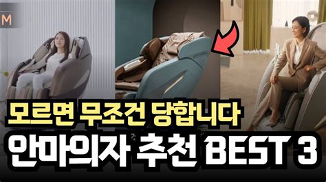 2024년 안마의자 추천 베스트3 가성비 안마의자 추천해드립니다 바디프랜드 휴테크 코지마 Youtube