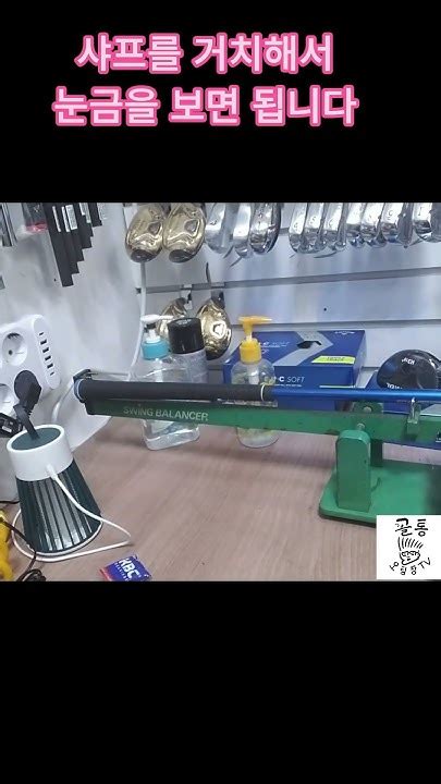 피팅장비 이것만 있으면 끝~ 피팅장비 사용법과 가격~누구나 정년 없이 월500버는 골프채 수리피팅샵 소자본 창업하기 Part2 Youtube