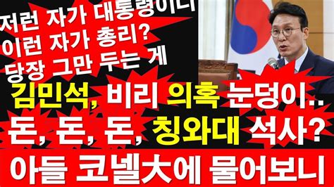 김민석 비리 의혹 눈덩이 돈 돈 돈 칭와대 석사 아들 코넬大에 물어보니 저런 자가 대통령이니 이런 자가 총리 당장 그만 두는 게 [레지스탕스tv