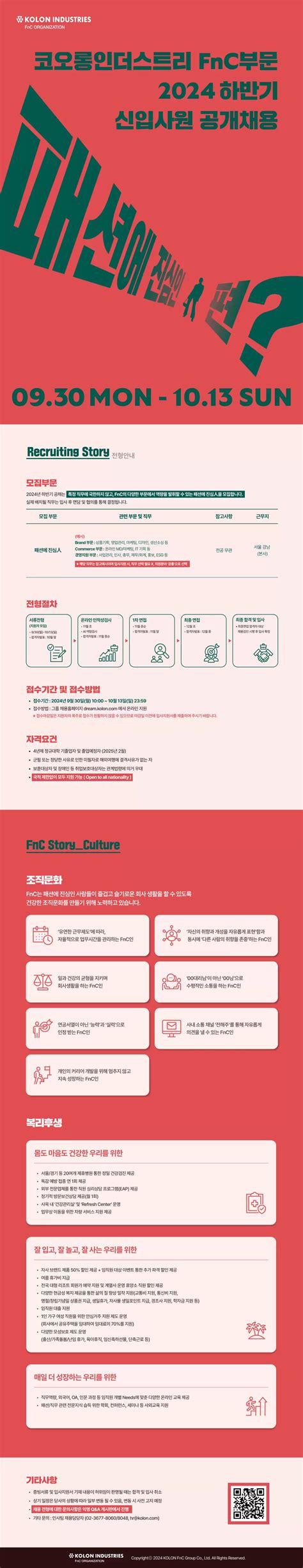 코오롱인더스트리 Fnc부문 채용공고 신입사원 공개 채용 2024년 채용