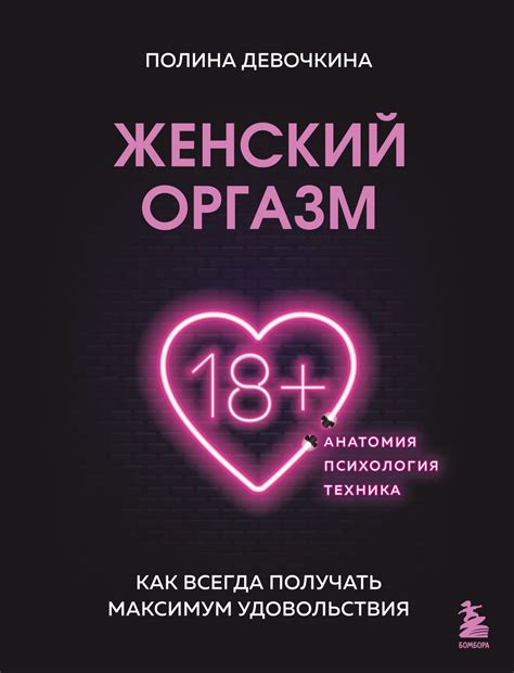 Женский оргазм Как всегда получать максимум удовольствия П В Девочкина скачать книгу в Fb2
