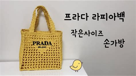 프라다 라피아백 미니손가방prada코바늘 Youtube