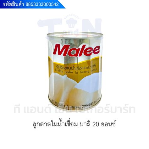 ลูกตาลในน้ำเชื่อม มาลี 20ออนซ์ รหัส8853333000542