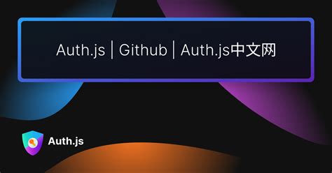 Authjs Github Authjs中文网