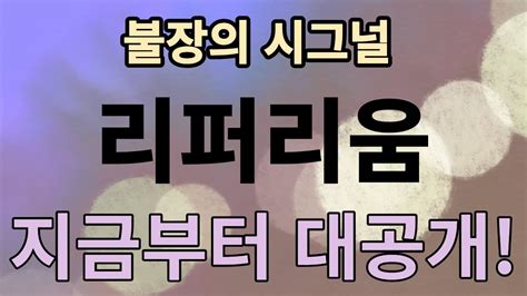 리퍼리움 리퍼리움코인 리퍼리움코인전망 리퍼리움코인분석 리퍼리움목표가 리퍼리움전망 리퍼리움대응 리퍼리움호재