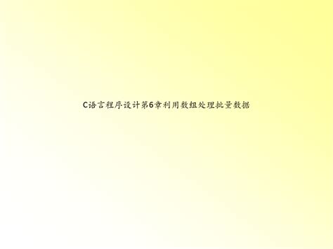 c语言程序设计第6章利用数组处理批量数据 word文档在线阅读与下载 无忧文档