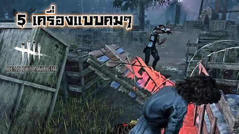 Dead By Daylight Survivals ไล่เเต่กูจริงๆ Youtube