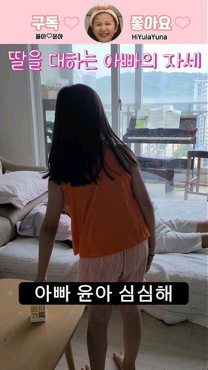《딸을 대하는 아빠의 자세💓》윤아♡ Youtube