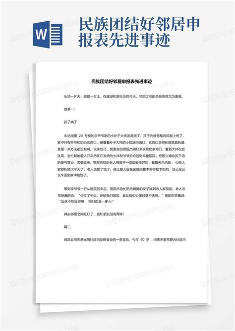 民族团结好邻居申报表先进事迹 Word模板下载 编号lvemdjdx 熊猫办公