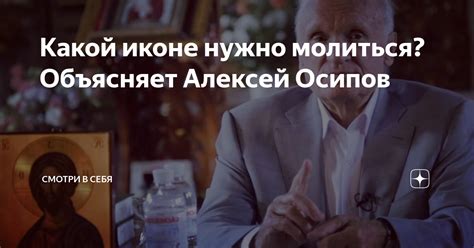 Какой иконе нужно молиться Объясняет Алексей Осипов Смотри в себя Дзен