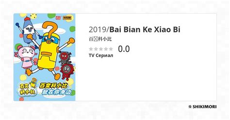 Bai Bian Ke Xiao Bi Аниме
