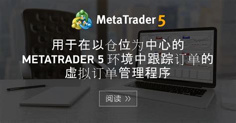 用于在以仓位为中心的 Metatrader 5 环境中跟踪订单的虚拟订单管理程序 Mql5文章