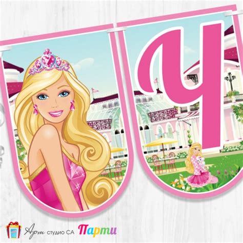 Банер Поздравителен надпис Честит Рожден Ден Барби 01 Barbie