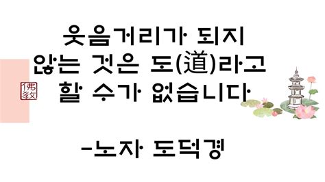 웃음거리가 되지 않는 것은 도道라고 할 수가 없습니다 노자 도덕경 Youtube
