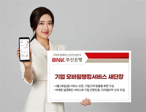 부산은행 기업 모바일뱅킹 서비스 새 단장 노컷뉴스