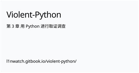 第 3 章 用 Python 进行取证调查 Violent Python
