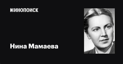 Нина Мамаева: фильмы, биография, семья, фильмография — Кинопоиск
