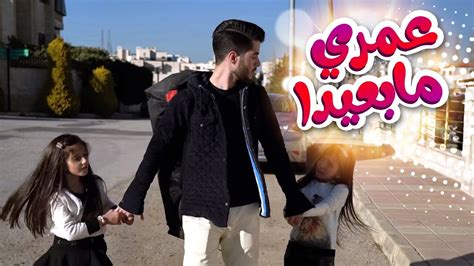 عمري ما بعيدا عبدالقادر صباهي وزينة عواد ولين الغيث قناة كراميش