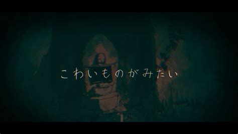 ニコカラこわいものがみたいoff vocal YouTube
