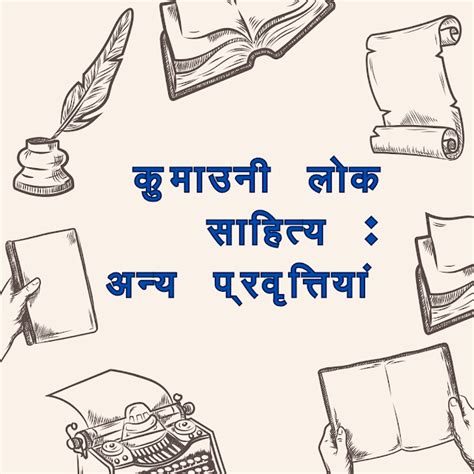 कुमाउनी लोक साहित्य का परिचयkumauni Folk Literature