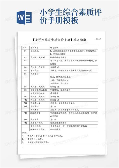 小学生综合素质评价手册Word模板下载 编号lnnpaamg 熊猫办公