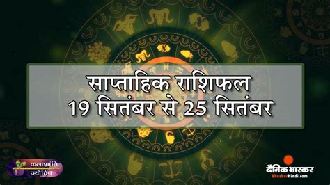 साप्ताहिक राशिफल कलाशांति ज्योतिष साप्ताहिक राशिफल 19 सितंबर से 25