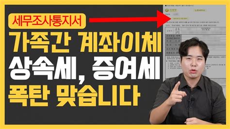 가족간 계좌이체 이렇게 안하면 증여세 상속세 폭탄 맞습니다 Youtube