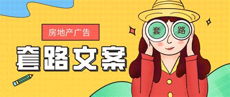 房地产的广告文案套路，一起来看看！ 知乎